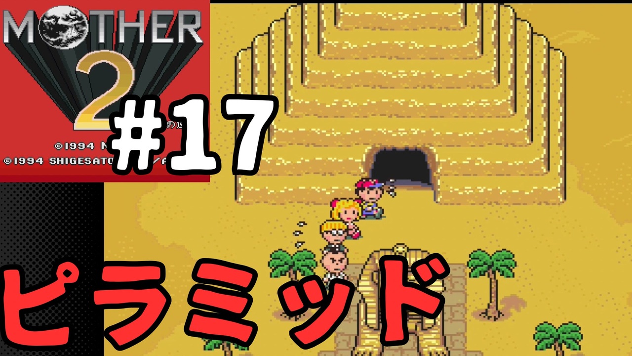 [m2-17]懐かしのMOTHER2初見実況プレイpart17 ピラミッド - ニコニコ動画