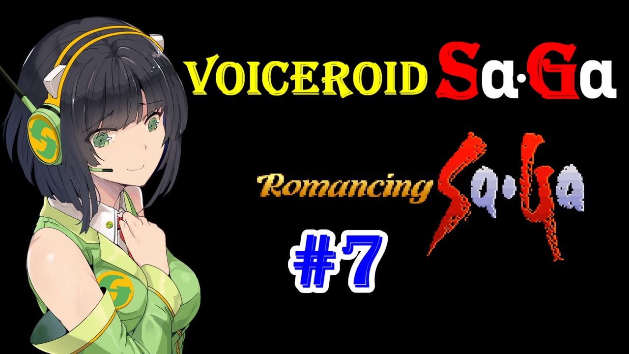 【ロマンシングサガ1】VOICEROID SaGa#07【VOICEROID遊劇場】 - ニコニコ動画