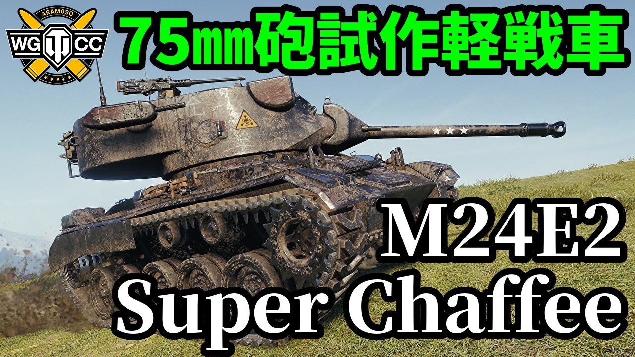 【WoT:M24E2 Super Chaffee】ゆっくり実況でおくる戦車戦Part1876 byアラモンド【World of Tanks ...