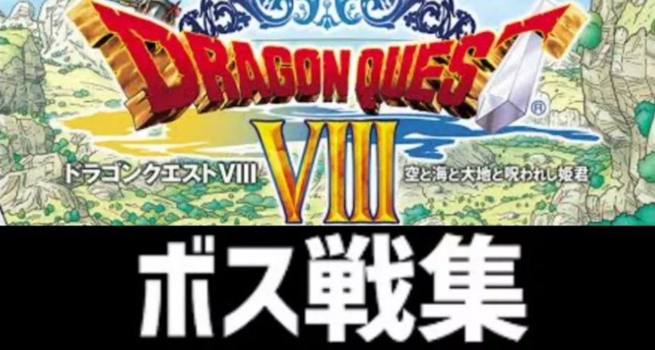 [実況]「ドラゴンクエストVIII（PS2・3DS）」ボス戦コレクション見比べ ドンモグーラまで（スマホ撮影） - ニコニコ動画