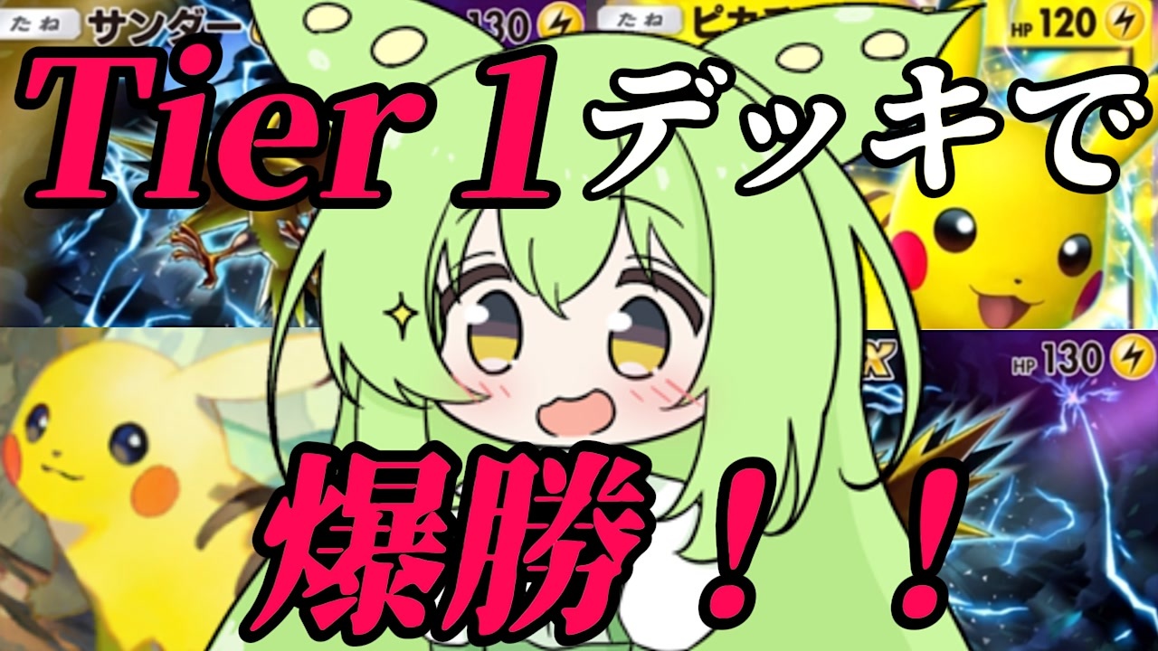 ずんだもん実況プレイ動画【ポケポケ】Tier1ピカチュウEXライチュウデッキで12月9日から始まった新イベント初日で5連勝した俺の対戦動画！！【ゲーム実況初心者】 - ニコニコ動画