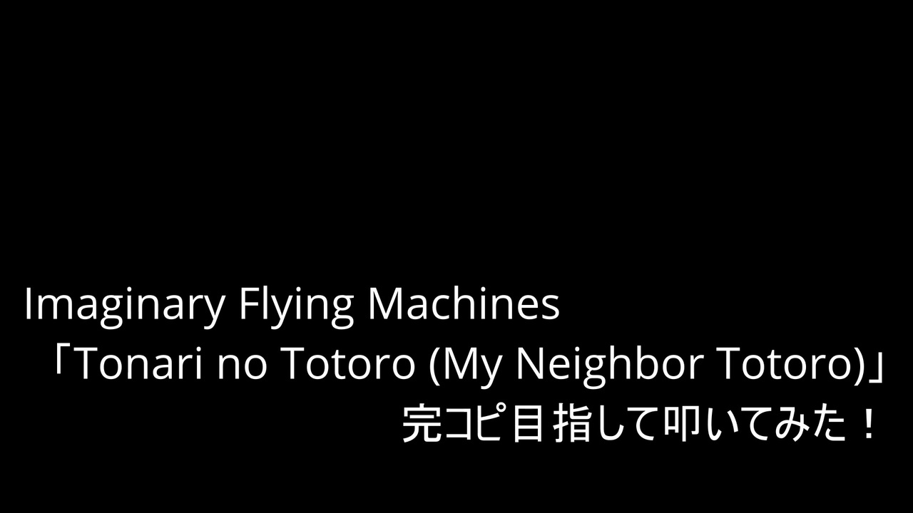 【叩いてみた】Imaginary Flying Machines「Tonari no Totoro (My Neighbor Totoro ...