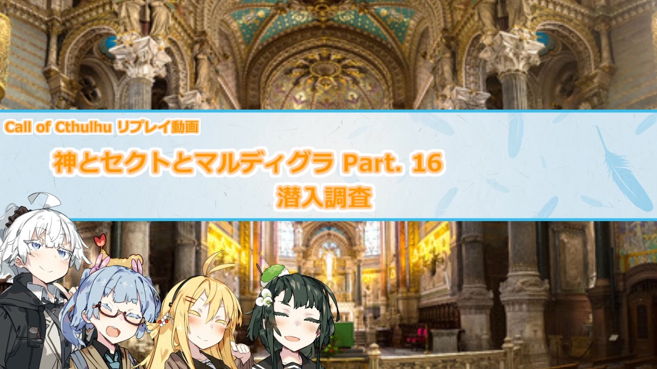 【CoCリプレイ】神とセクトとマルディグラ Part. 16【VOICEROID】 - ニコニコ動画