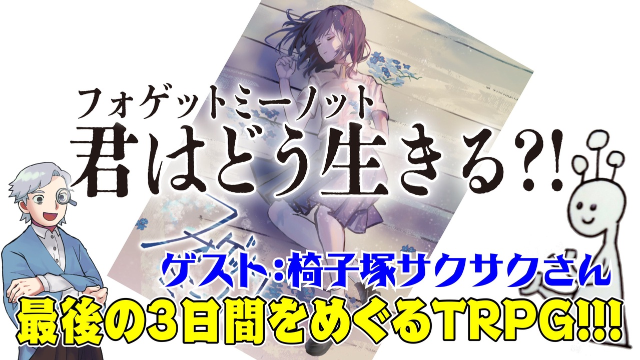 【新作】君はどう生きるか？！運命の3日間を生きるTRPG！！【TRPG】:167回 - ニコニコ動画