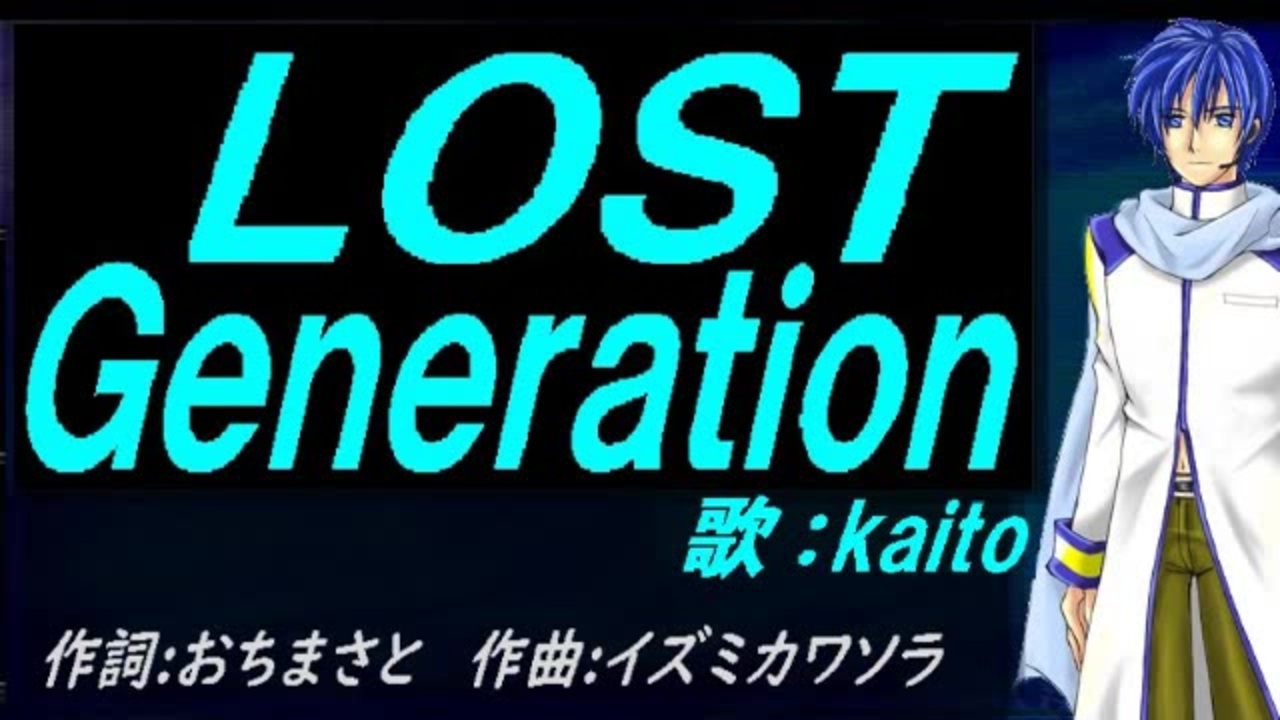 【KAITO】LOST Generation【カバー曲】 - ニコニコ動画