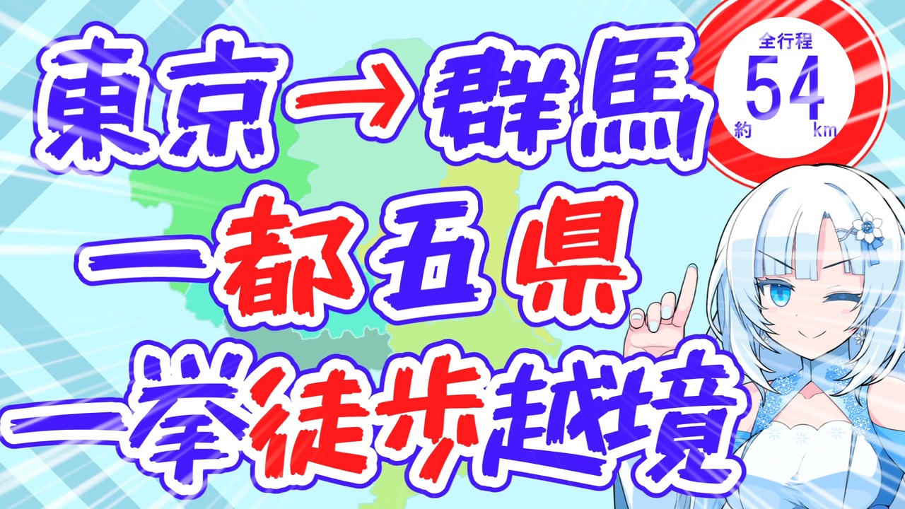 【徒歩旅行祭】東京埼玉千葉茨城栃木群馬を日帰り徒歩越境【54km】 - ニコニコ動画