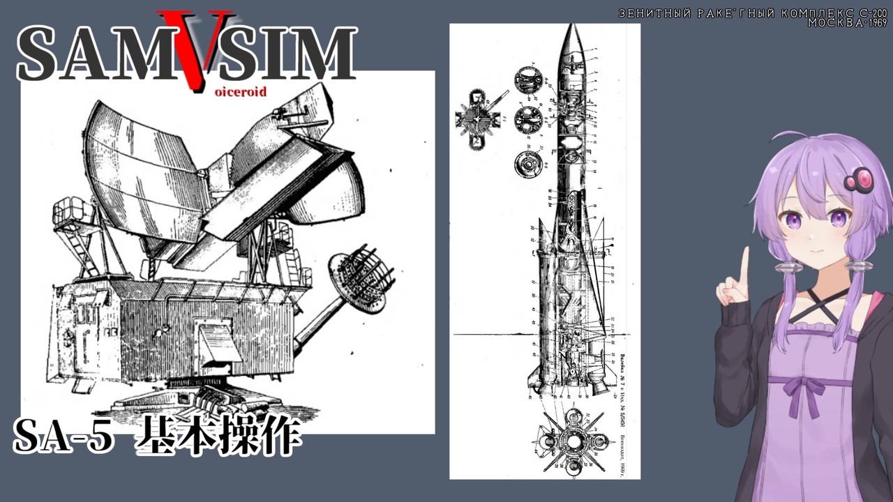 [SAM Simulator]SAMSIM-V SA-5 基本操作[結月ゆかり実況] - ニコニコ動画