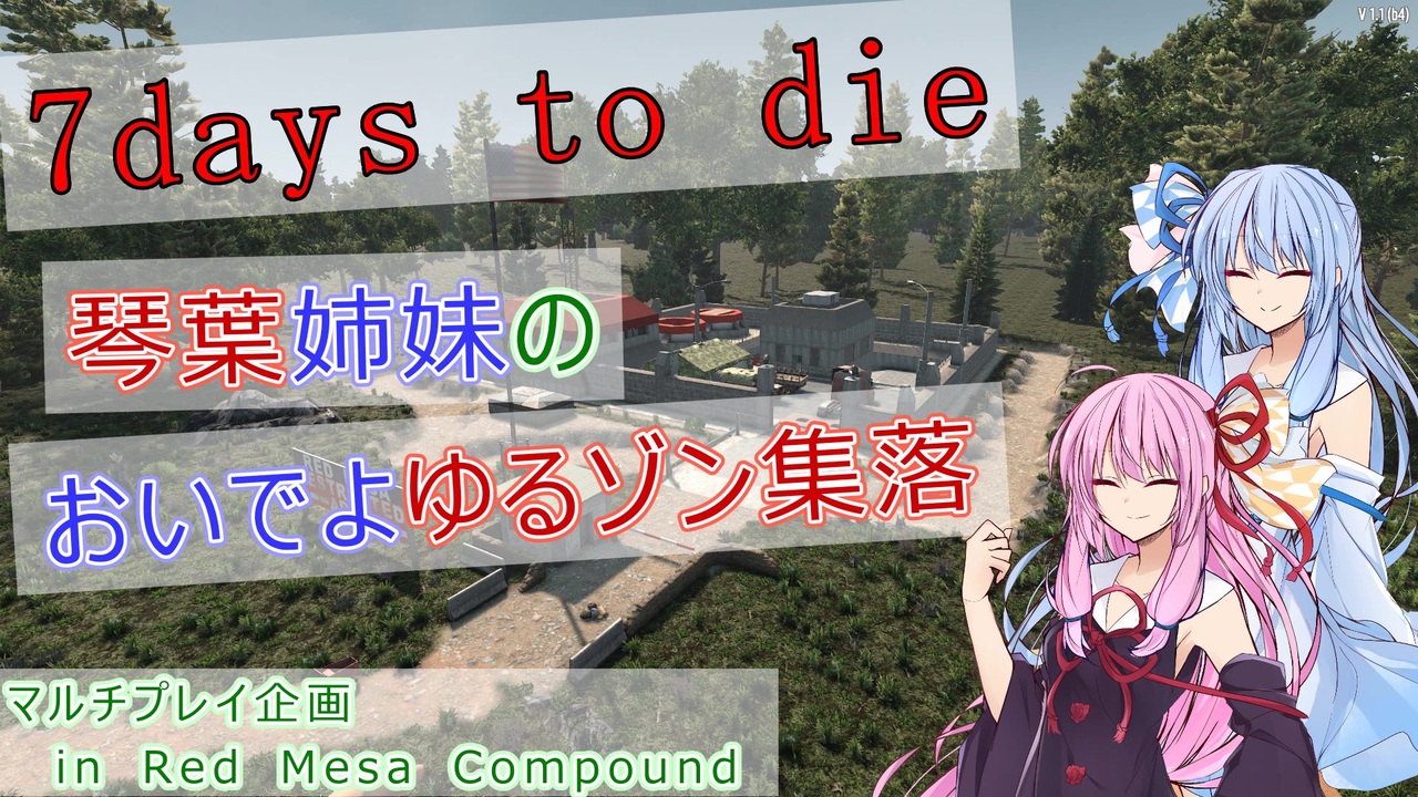 【7DAYS TO DIE】琴葉茜のゆるゾン集落part4【VOICEROID】 - ニコニコ動画