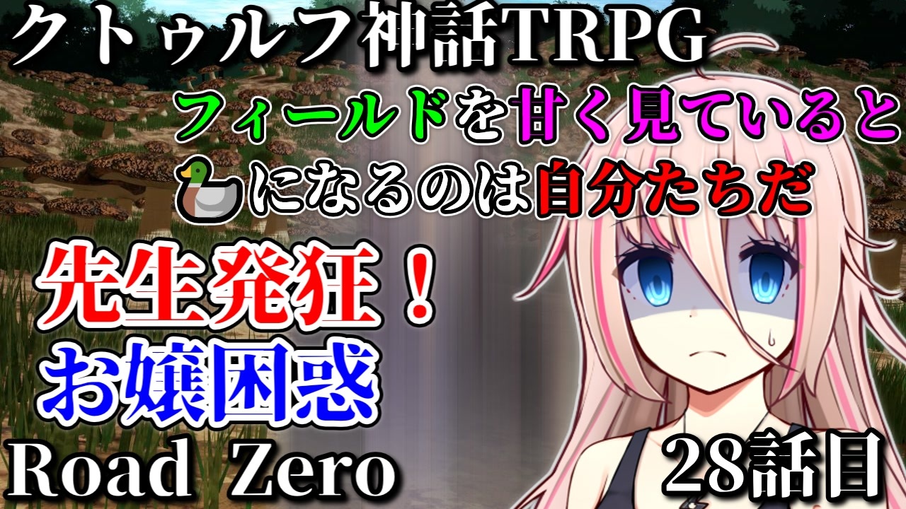 【クトゥルフ神話TRPG】 Road Zero Road 28【ゆっくり実況】 - ニコニコ動画