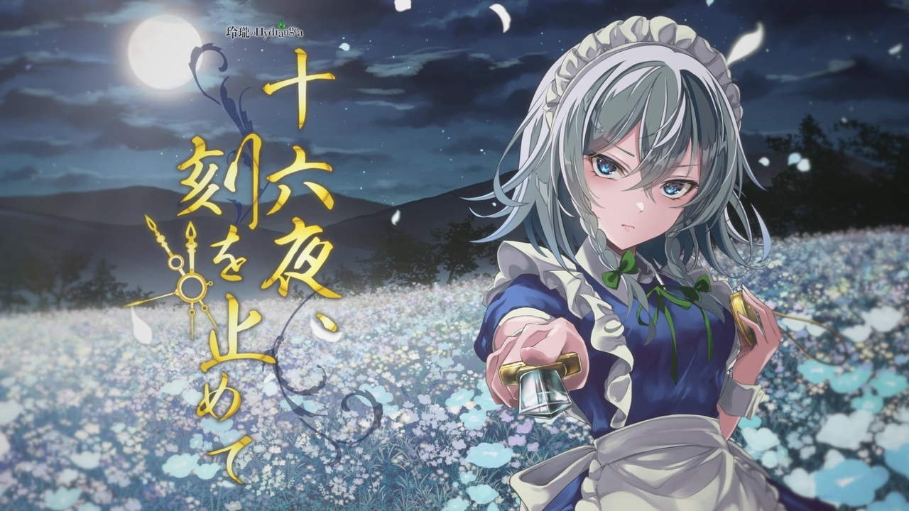 【東方Vocal MV】十六夜、刻を止めて（原曲：フラワリングナイト）【玲瓏のHydrangea】 - ニコニコ動画
