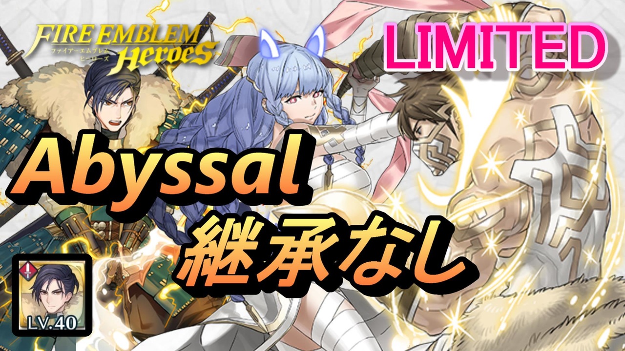 【FEH】リミテッド英雄戦 ヘイズルーン＆エイクスルニル アビサル 継承なし - ニコニコ動画