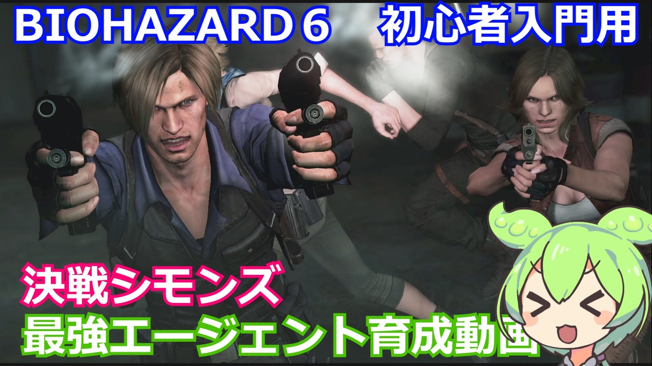 BIOHAZARD 6 初心者入門用 最強エージェント育成動画 011 バイオハザード - ニコニコ動画