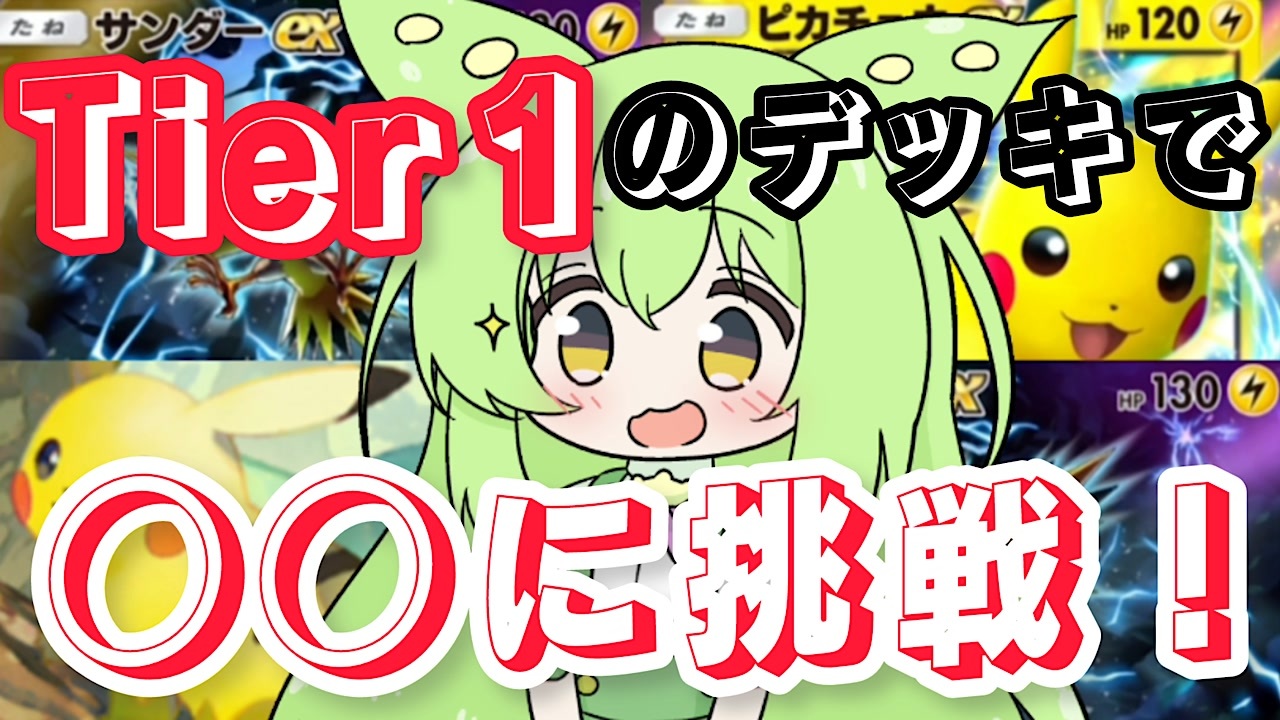 ずんだもん実況プレイ動画【ポケポケ】Tier1ピカチュウEXライチュウデッキで12月16日までの新イベントマッチに挑戦！！【ゲーム実況初心者】 - ニコニコ動画