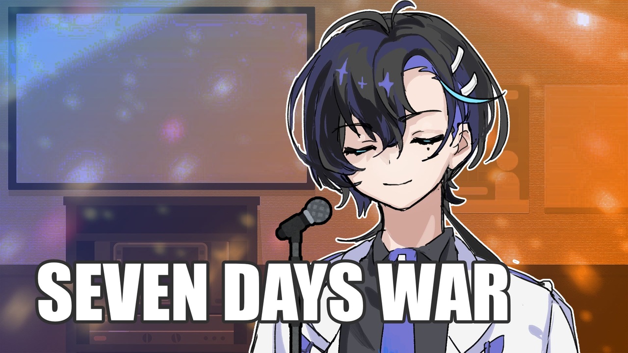【CeVIOカバー】SEVEN DAYS WAR【梵そよぎ】 - ニコニコ動画