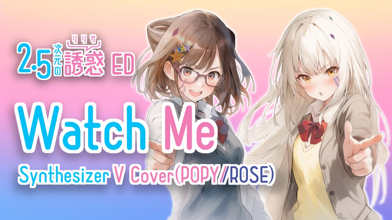 2.5次元の誘惑 ED【Watch Me】cover Synthesizer V POPY ROSE(夢ノ結晶) 耳コピカラオケ音源 - ニコニコ動画
