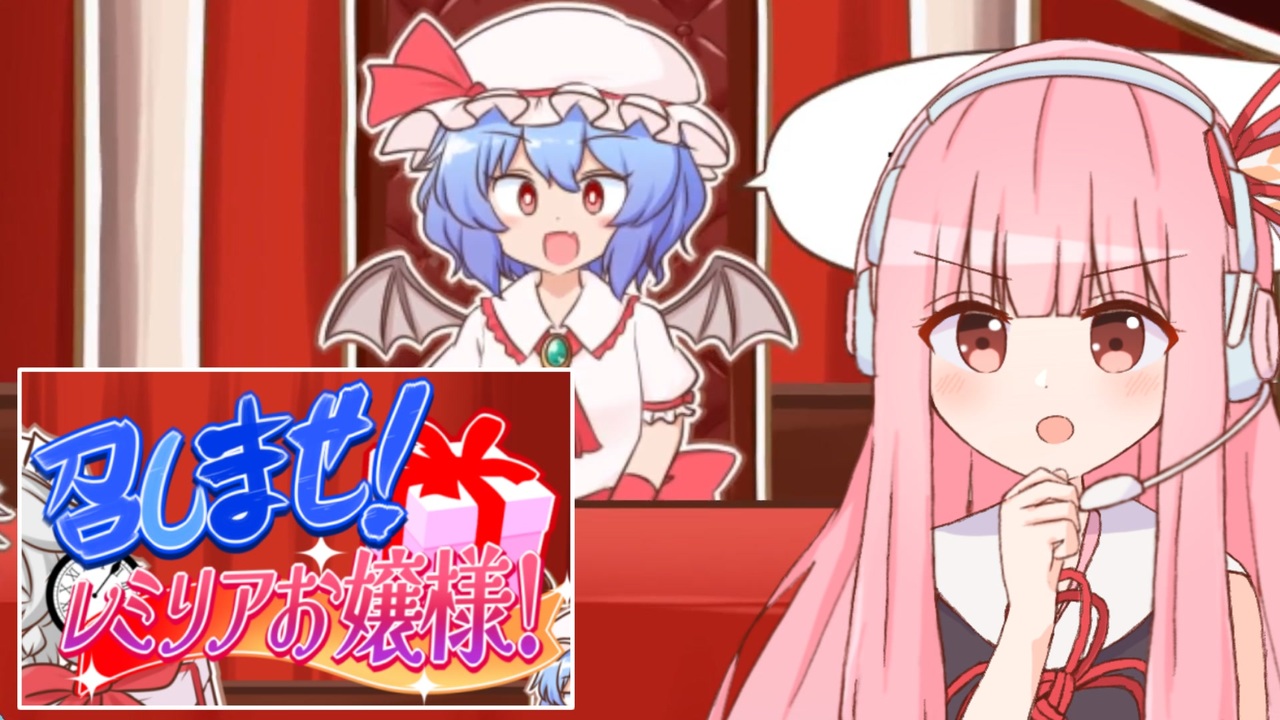 【召しませ！レミリアお嬢様！】プレゼントでふざける茜ちゃん【VOICEROID実況】 - ニコニコ動画