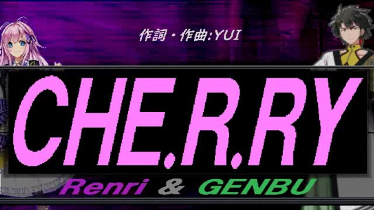 【GENBU&Renri】CHE.R.RY【カバー曲】 - ニコニコ動画