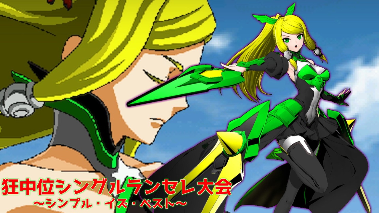 [MUGEN]狂中位シングルランセレ大会～シンプル・イズ・ベスト～ Part22 - ニコニコ動画