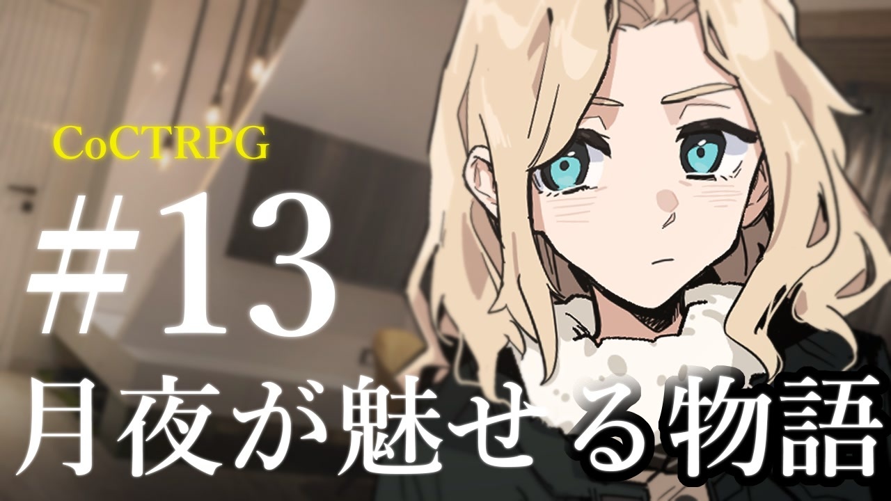 【クトゥルフ神話TRPG】月夜が魅せる物語 #13:雪国 - ニコニコ動画