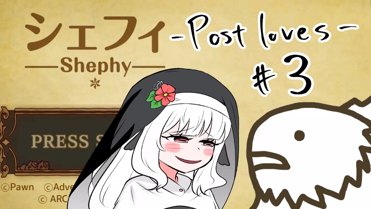 シェフィ-Shephy-』哀れな羊達を救済すべく立ち上がるシスター post loves編3 - ニコニコ動画