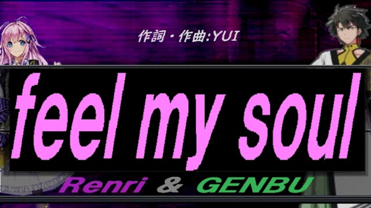 【GENBU&Renri】feel my soul【カバー曲】 - ニコニコ動画