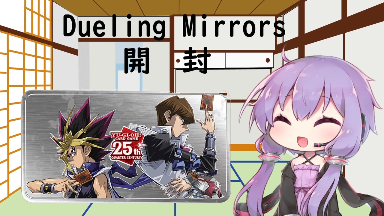 【VOICEROID解説】Dueling Mirrors開封【開封動画】 - ニコニコ動画