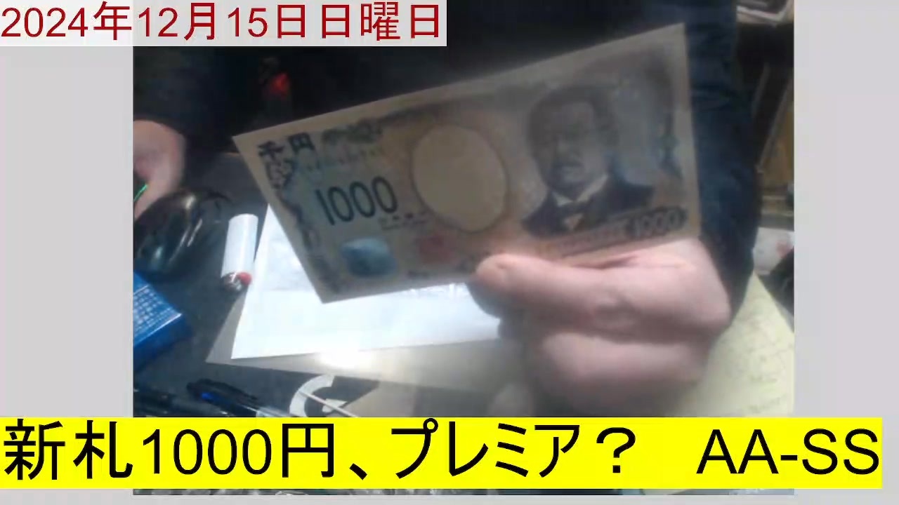 新札1000円、プレミア？ AA-SS - ニコニコ動画