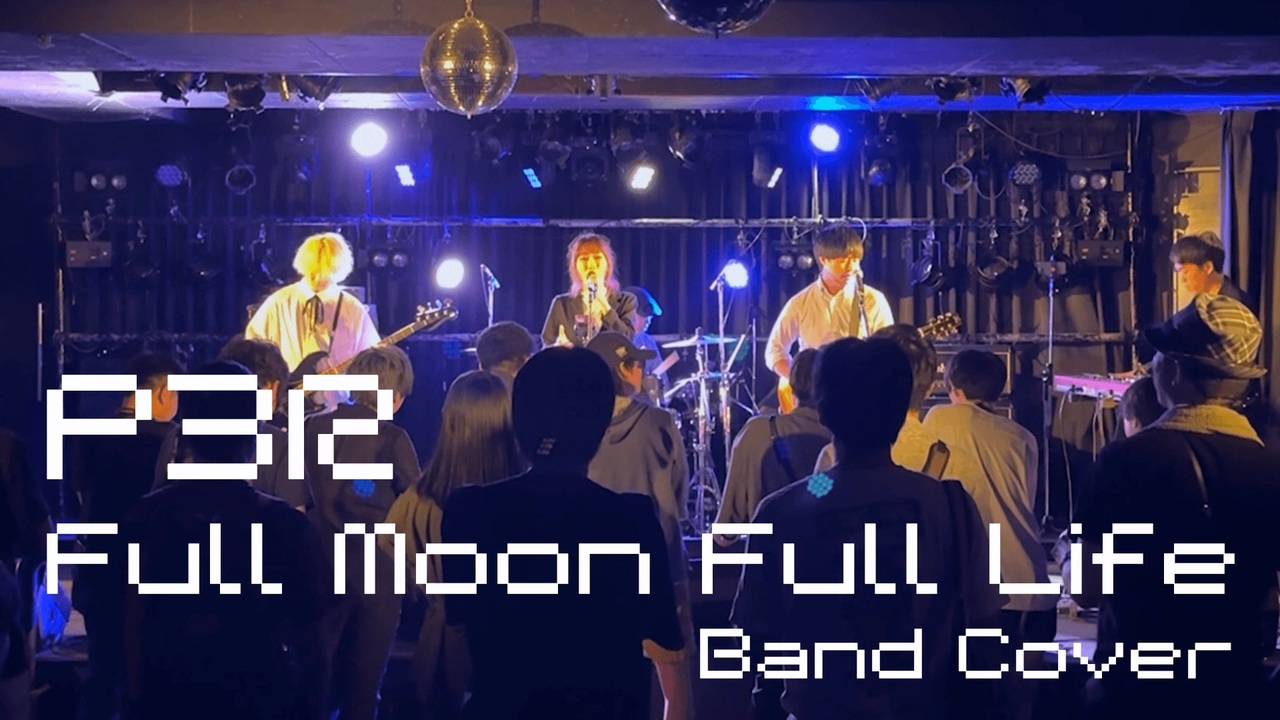【Band Cover】Full Moon Full Life / 高橋あず美、Lotus Juice、アトラスサウンドチーム【P3R ペルソナ3 リロード OP】 - ニコニコ動画
