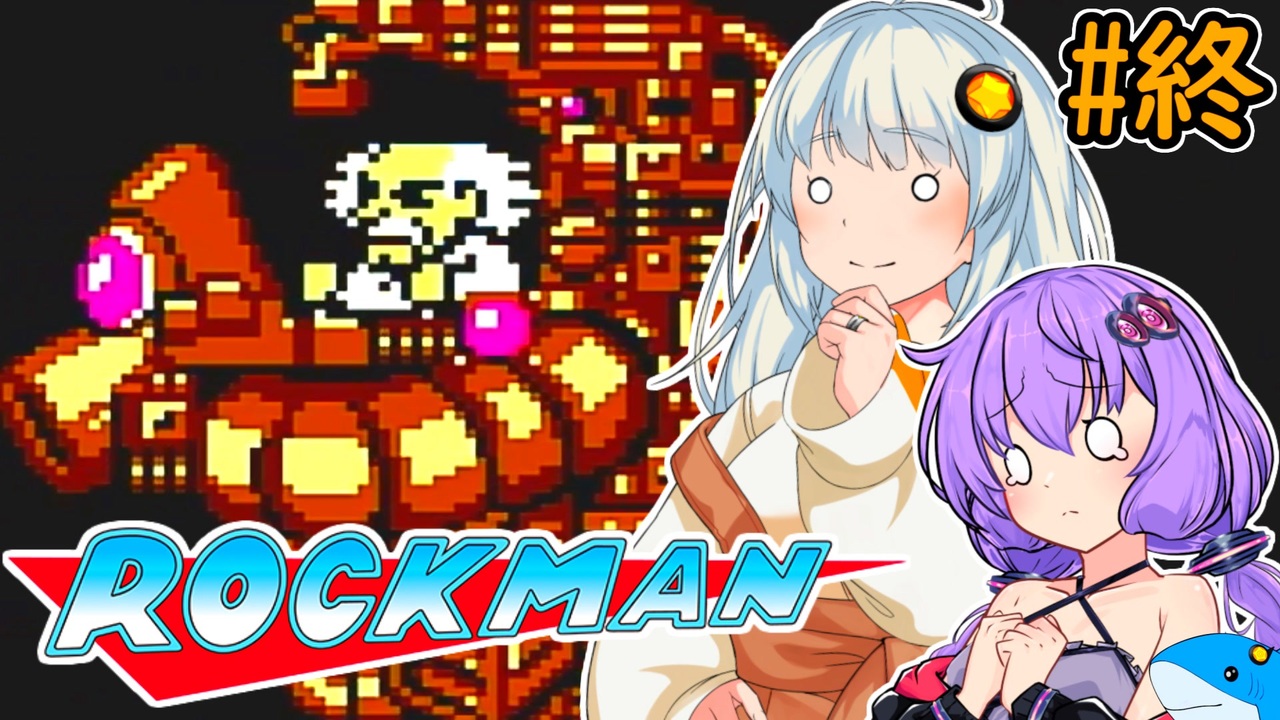 ポンコツゆづきずほぼ初見ロックマン！#FINAL【VOICEROID実況プレイ】 - ニコニコ動画