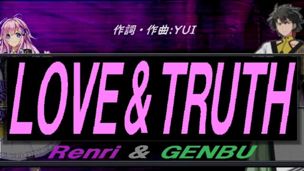 【GENBU&Renri】LOVE＆TRUTH【カバー曲】 - ニコニコ動画