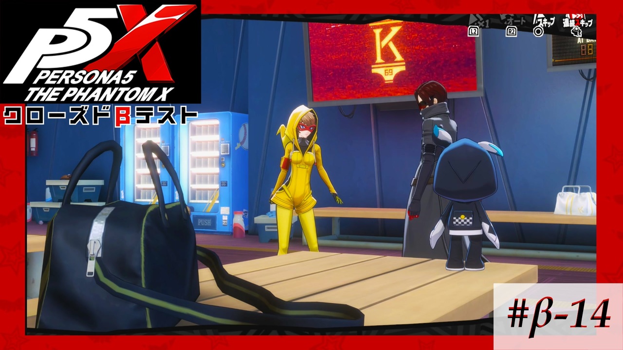 【P5X クローズドβテスト】取引ができてこそ「怪盗」です【ペルソナ5: The Phantom X】partβ-14 - ニコニコ動画