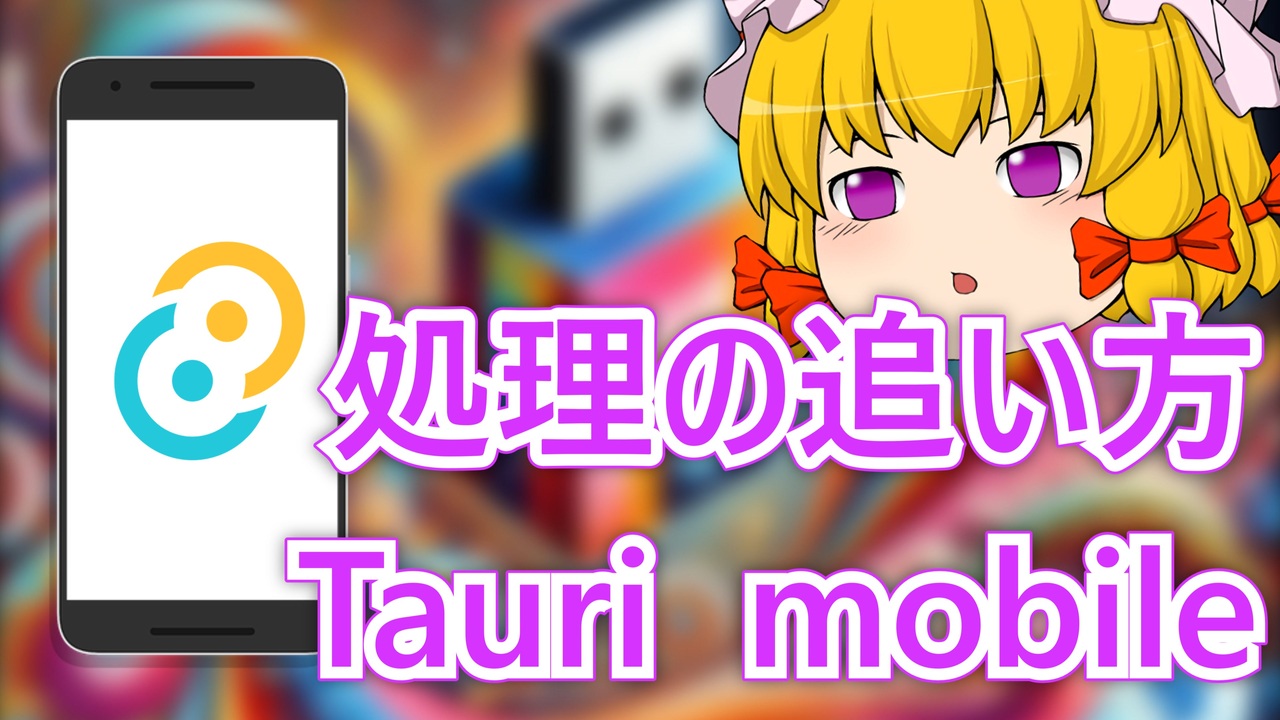 Tauri プラグイン完全に理解した！？【ゆっくり解説】 - ニコニコ動画