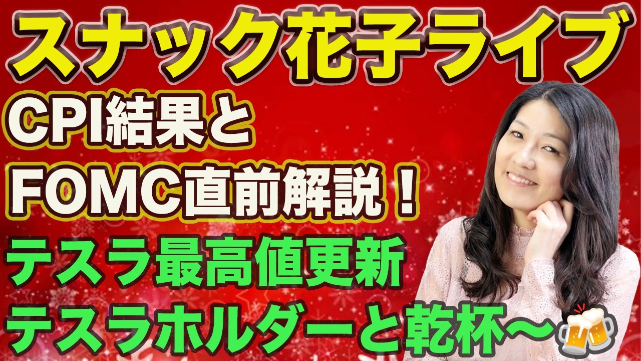 スナック花子(2024年12月13日収録分）CPI結果とFOMC直前解説！テスラ3年ぶり最高値更新！テスラホルダーと乾杯〜！質問も受け付けます！遊びに来てね！ - ニコニコ動画