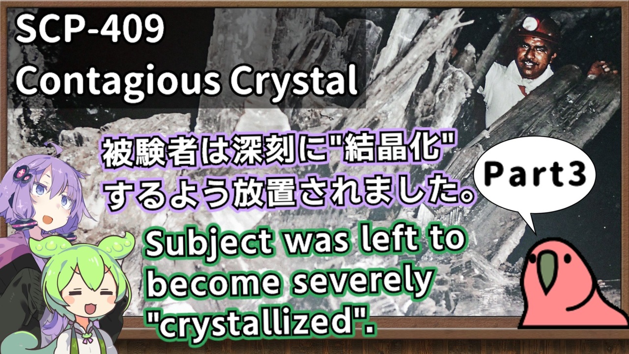 【英語でSCP_暗唱練習】SCP-409 伝染性の水晶【Part3】 - ニコニコ動画