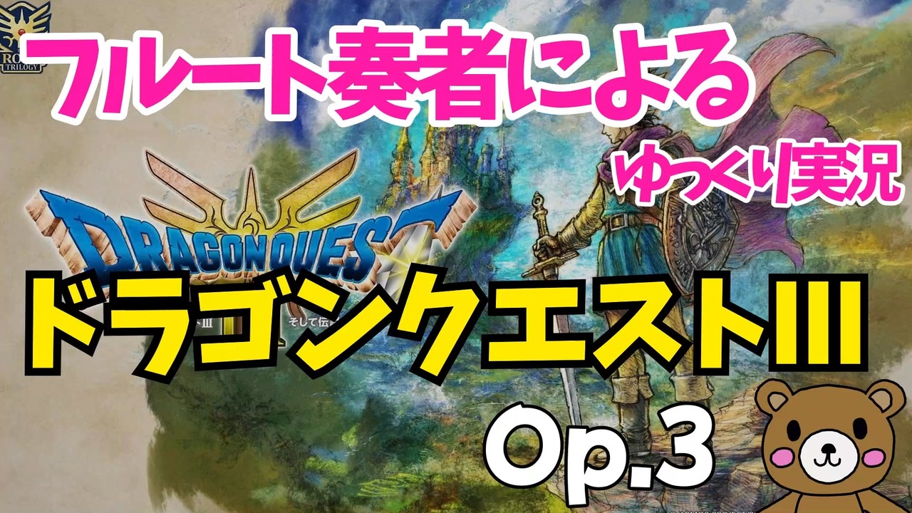 【ゆっくり実況】ドラゴンクエスト3をやってみましたOp.3 - ニコニコ動画