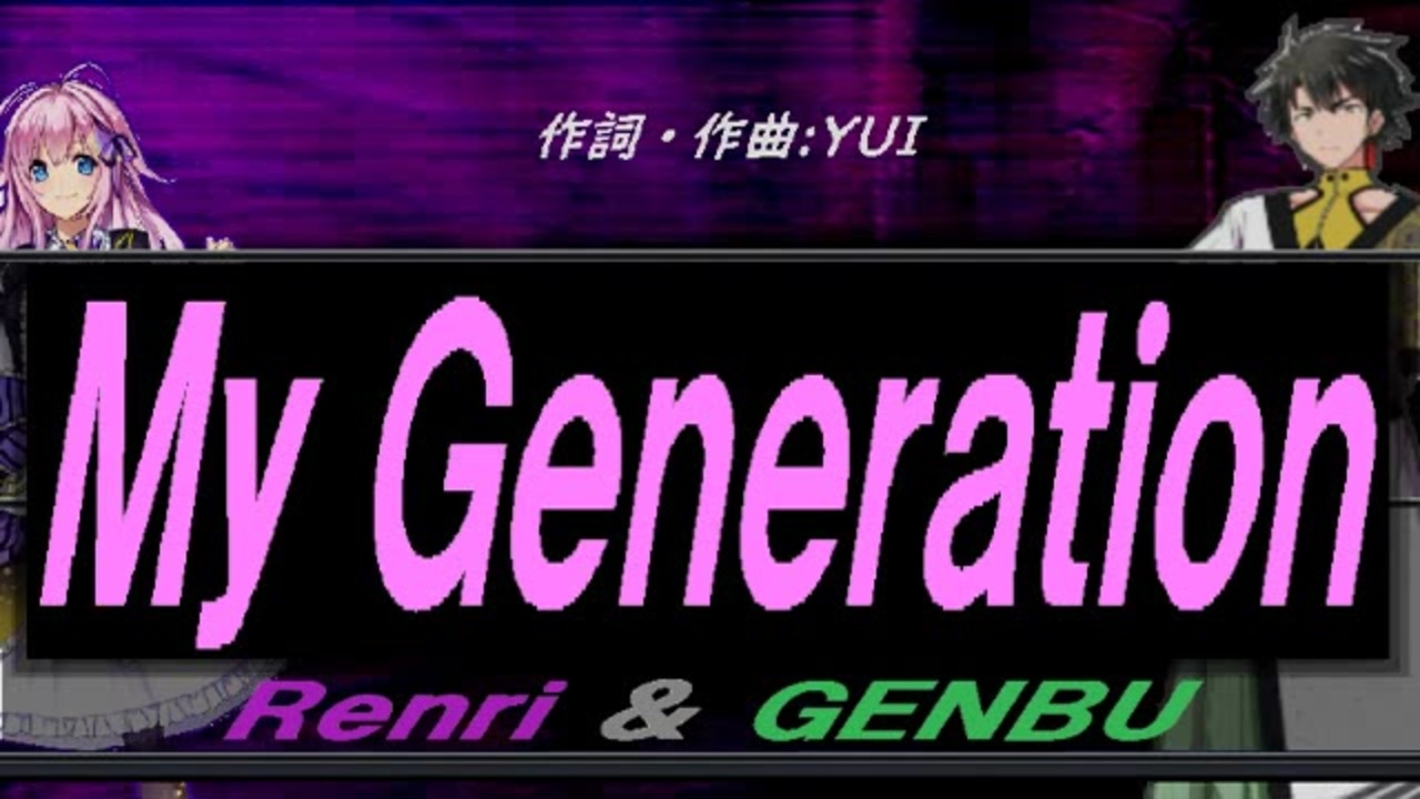 【GENBU&Renri】My Generation【カバー曲】 - ニコニコ動画
