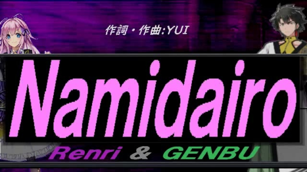 【GENBU&Renri】Namidairo【カバー曲】 - ニコニコ動画