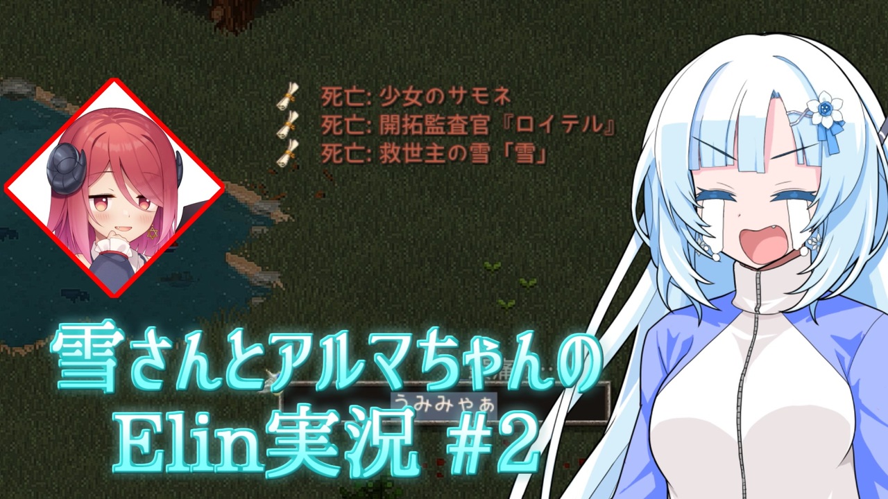 【Elin】雪さんとアルマちゃんのElin実況(仮) ＃2 - ニコニコ動画