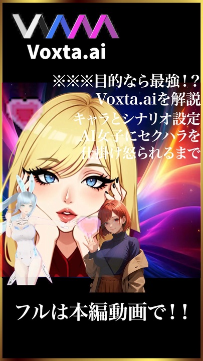 ※目的なら最強！？最先端AIチャットツール「Voxta」(ヴォクスタ) キャラとシナリオ設定 AI女子にセクハラを仕掛けて怒られるまで ショート - ニコニコ動画