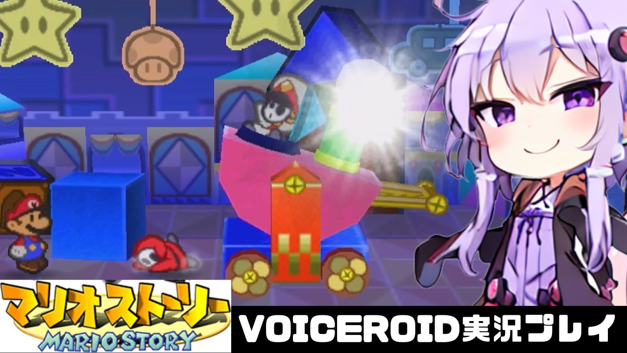 PART15【マリオストーリー】茜ちゃんとヒゲ親父と星のせい VOICEROID実況(ボイスロイド実況) - ニコニコ動画