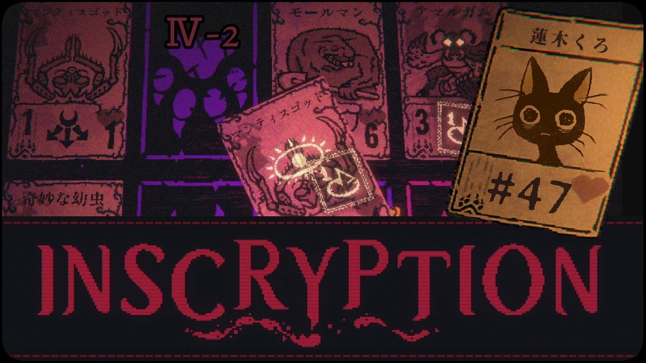 Inscryption〃闇のゲーム気味な実況プレイ 47 - ニコニコ動画