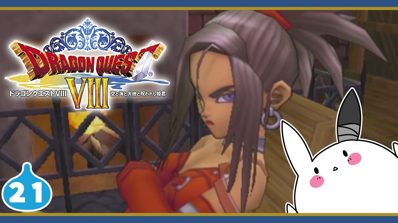 【DQ8＊実況】これが現状最後の初見で大冒険！第二十一章 - ニコニコ動画