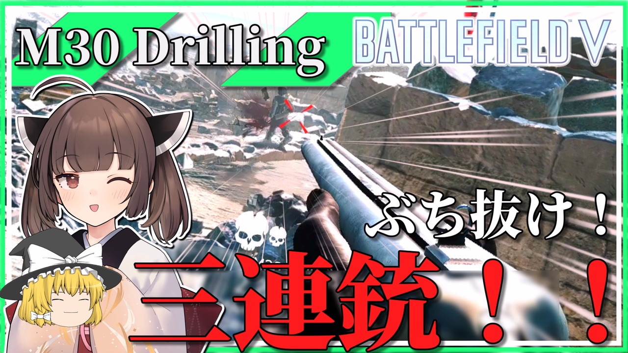 【BFV】チケット差200から巻き返せる銃があるんですか！？ M30 Drilling #01 【ゆっくり実況】 - ニコニコ動画