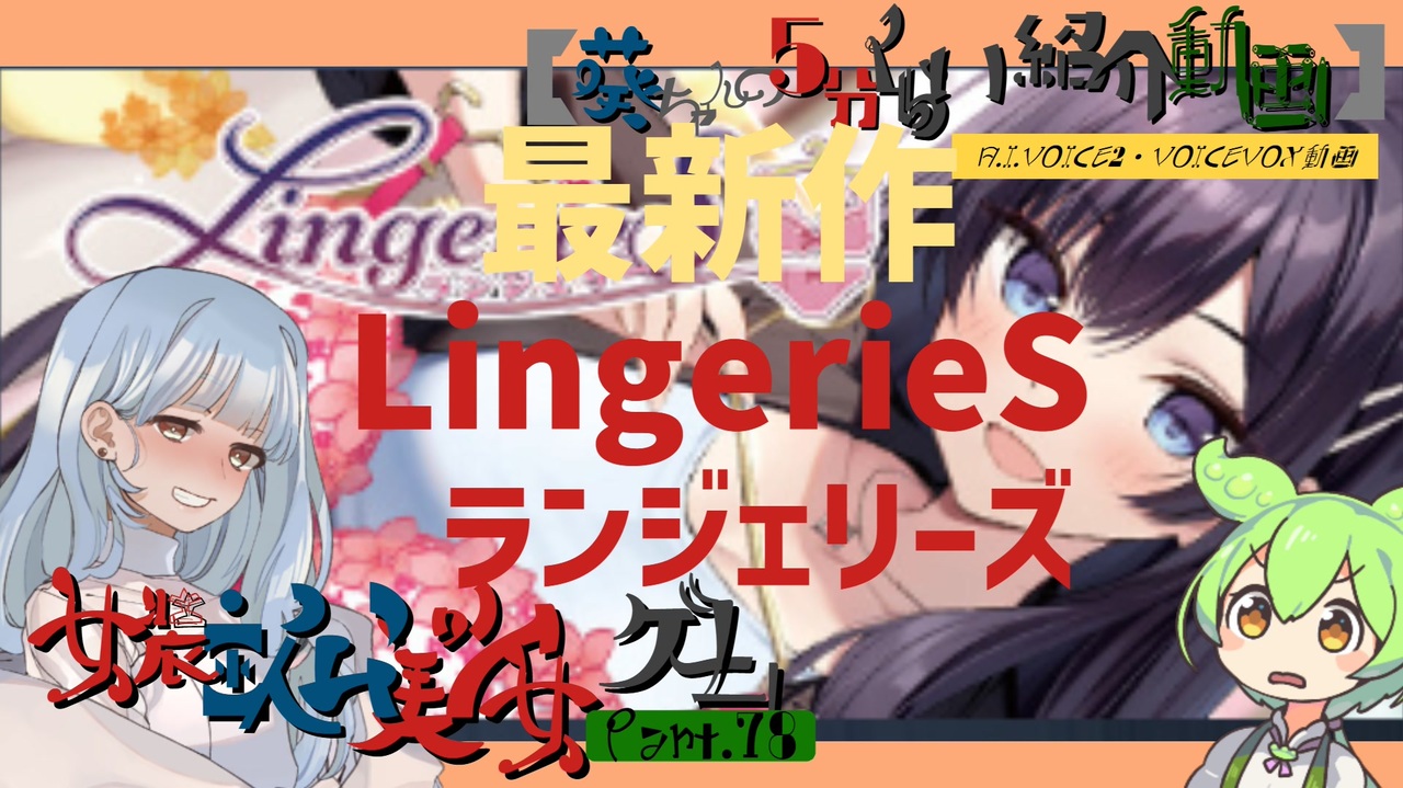 【女装ゲー】LingerieS/ランジェリーズ 葵ちゃんとずんだもんが女装美少女ゲームを紹介する その78【A.I.VOICE2 ...