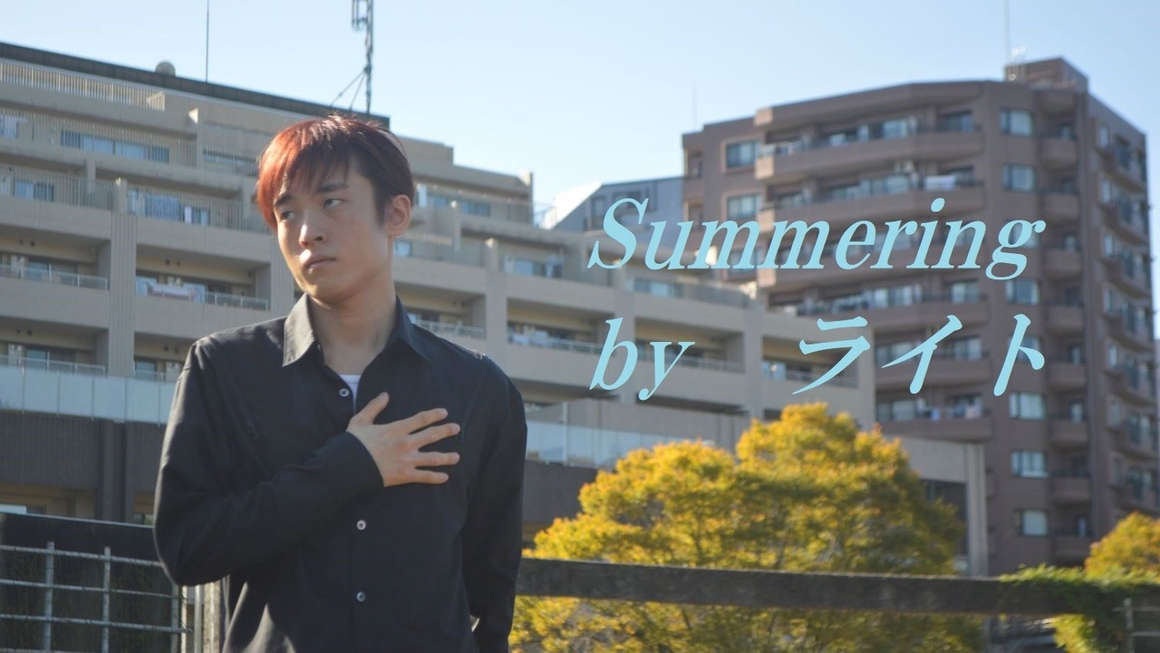 【ライト】Summering/じん(自然の敵p)【オリジナル振付】 - ニコニコ動画