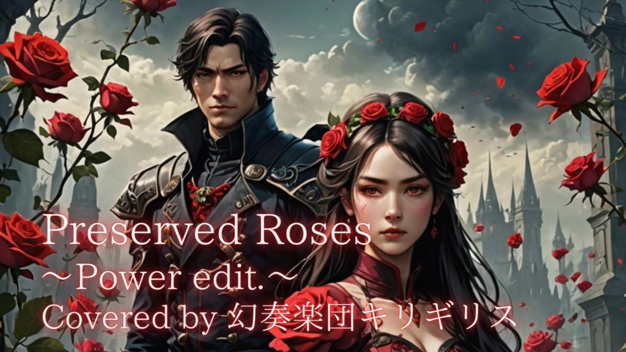 【カバー】Preserved Roses〜Power edit.〜(セルフデュエット)【MV】 - ニコニコ動画
