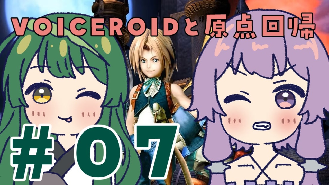 【FF9】ずん子とゆかりと原点回帰part7【VOICEROID実況】 - ニコニコ動画