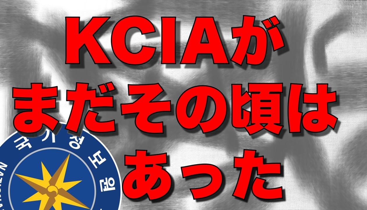 【Kuromori雑談】戒厳令の国から来た手紙【KCIA】 - ニコニコ動画