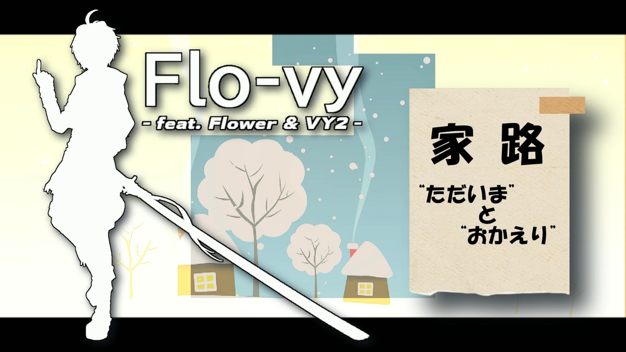 家路～ただいまとおかえり～ / Flo-vy feat. flower_v4 & VY2_v3 - ニコニコ動画