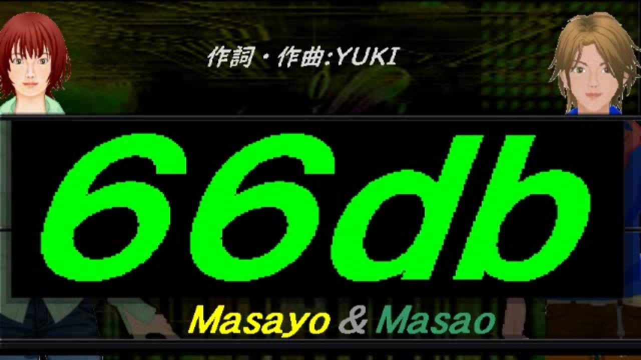 【Masayo＆Masao】66db【カバー曲】 - ニコニコ動画